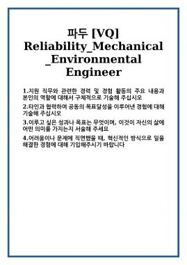 [자기소개서 합격자료] 파두 [VQ] Reliability_Mechanical_Environmental Engineer 합격 자기소개서 자소서 예문 기출 문항 최종 준비 자료-1페이지