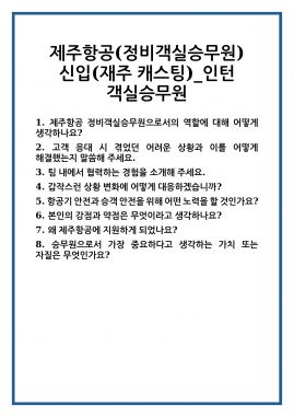 [면접 합격자료] 제주항공(정비객실승무원) 신입(재주 캐스팅)_인턴 객실승무원 면접 질문 및 답변 합격 예문 기출 문항 최종 준비 자료-1페이지