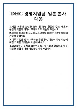 [자기소개서 합격자료] DHC 경영지원팀_일본 본사 대응 합격 자기소개서 자소서 예문 기출 문항 최종 준비 자료-1페이지