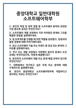 [면접 합격자료] 중앙대학교 일반대학원 소프트웨어학부 면접 질문 및 답변 합격 예문 기출 문항 최종 준비 자료-1페이지
