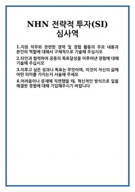 [자기소개서 합격자료] NHN 전략적 투자(SI) 심사역 합격 자기소개서 자소서 예문 기출 문항 최종 준비 자료-1페이지