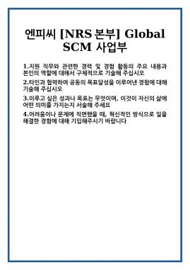 [자기소개서 합격자료] 엔피씨 [NRS본부] Global SCM 사업부 합격 자기소개서 자소서 예문 기출 문항 최종 준비 자료-1페이지