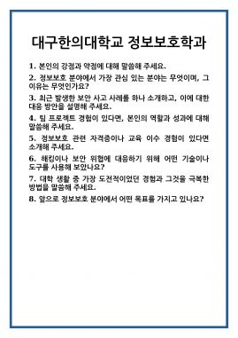 [면접 합격자료] 대구한의대학교 정보보호학과 면접 질문 및 답변 합격 예문 기출 문항 최종 준비 자료-1페이지