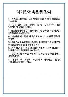 [면접 합격자료] 예가람저축은행 감사 면접 질문 및 답변 합격 예문 기출 문항 최종 준비 자료-1페이지