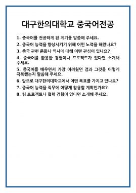 [면접 합격자료] 대구한의대학교 중국어전공 면접 질문 및 답변 합격 예문 기출 문항 최종 준비 자료-1페이지