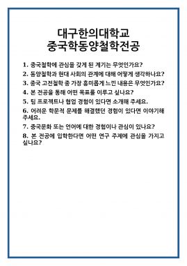 [면접 합격자료] 대구한의대학교 중국학동양철학전공 면접 질문 및 답변 합격 예문 기출 문항 최종 준비 자료-1페이지