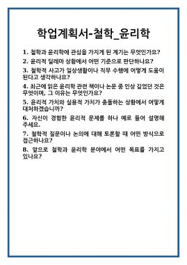 [면접 합격자료] 학업계획서-철학_윤리학 면접 질문 및 답변 합격 예문 기출 문항 최종 준비 자료-1페이지