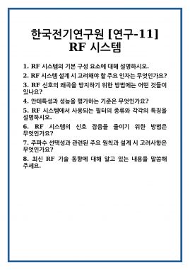[면접 합격자료] 한국전기연구원 [연구-11] RF 시스템 면접 질문 및 답변 합격 예문 기출 문항 최종 준비 자료-1페이지