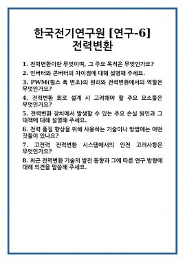 [면접 합격자료] 한국전기연구원 [연구-6] 전력변환 면접 질문 및 답변 합격 예문 기출 문항 최종 준비 자료-1페이지