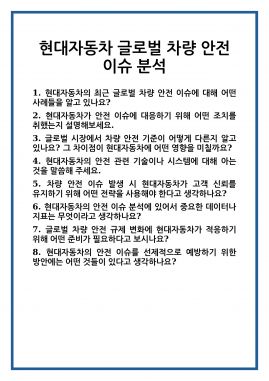 [면접 합격자료] 현대자동차 글로벌 차량 안전 이슈 분석 면접 질문 및 답변 합격 예문 기출 문항 최종 준비 자료-1페이지