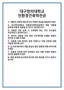 [면접 합격자료] 대구한의대학교 친환경건축학전공 면접 질문 및 답변 합격 예문 기출 문항 최종 준비 자료-1페이지