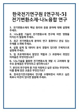 [면접 합격자료] 한국전기연구원 [연구직-5]전기변환소재·나노융합 연구 면접 질문 및 답변 합격 예문 기출 문항 최종 준비 자료-1페이지