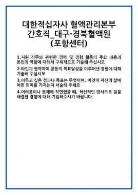 [자기소개서 합격자료] 대한적십자사 혈액관리본부 간호직_대구·경북혈액원(포항센터) 합격 자기소개서 자소서 예문 기출 문항 최종 준비 자료-1페이지