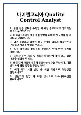 [면접 합격자료] 바이엘코리아 Quality Control Analyst 면접 질문 및 답변 합격 예문 기출 문항 최종 준비 자료-1페이지