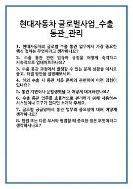 [면접 합격자료] 현대자동차 글로벌사업_수출 통관_관리 면접 질문 및 답변 합격 예문 기출 문항 최종 준비 자료-1페이지