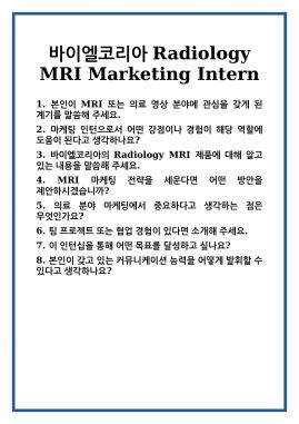 [면접 합격자료] 바이엘코리아 Radiology MRI Marketing Intern 면접 질문 및 답변 합격 예문 기출 문항 최종 준비 자료-1페이지