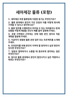 [면접 합격자료] 세아제강 물류 (포항) 면접 질문 및 답변 합격 예문 기출 문항 최종 준비 자료-1페이지