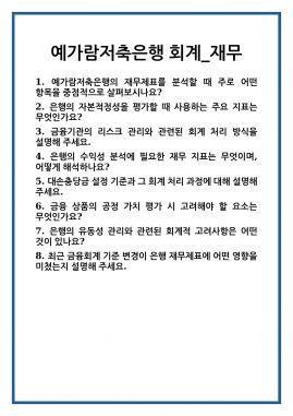 [면접 합격자료] 예가람저축은행 회계_재무 면접 질문 및 답변 합격 예문 기출 문항 최종 준비 자료-1페이지