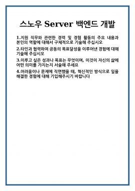 [자기소개서 합격자료] 스노우 Server 백엔드 개발 합격 자기소개서 자소서 예문 기출 문항 최종 준비 자료-1페이지