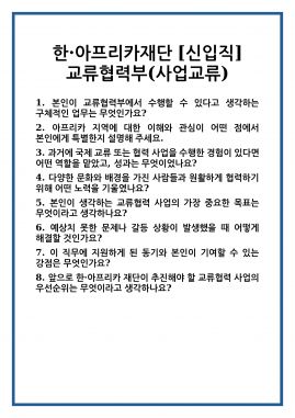 [면접 합격자료] 한·아프리카재단 [신입직]교류협력부(사업교류) 면접 질문 및 답변 합격 예문 기출 문항 최종 준비 자료-1페이지