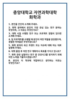 [면접 합격자료] 중앙대학교 자연과학대학 화학과 면접 질문 및 답변 합격 예문 기출 문항 최종 준비 자료-1페이지