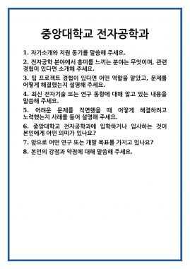 [면접 합격자료] 중앙대학교 전자공학과 면접 질문 및 답변 합격 예문 기출 문항 최종 준비 자료-1페이지