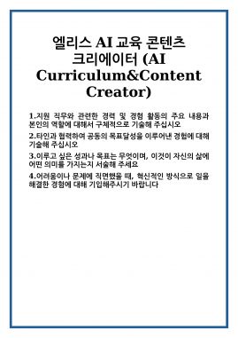 [자기소개서 합격자료] 엘리스 AI교육 콘텐츠 크리에이터 (AI Curriculum&Content Creator) 합격 자기소개서 자소서 예문 기출 문항 최종 준비 자료-1페이지