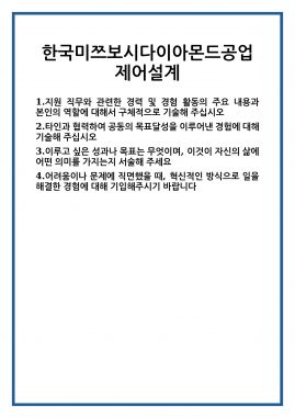 [자기소개서 합격자료] 한국미쯔보시다이아몬드공업 제어설계 합격 자기소개서 자소서 예문 기출 문항 최종 준비 자료-1페이지