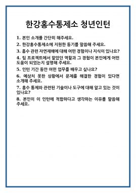 [면접 합격자료] 한강홍수통제소 청년인턴 면접 질문 및 답변 합격 예문 기출 문항 최종 준비 자료-1페이지