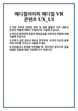 [자기소개서 합격자료] 메디컬아이피 메디컬 VR 콘텐츠 UX_UI 합격 자기소개서 자소서 예문 기출 문항 최종 준비 자료-1페이지