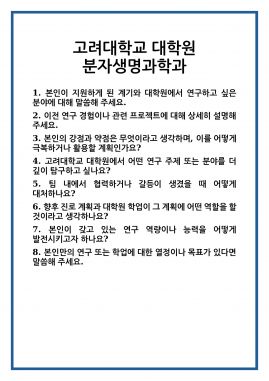 [면접 합격자료] 고려대학교 대학원 분자생명과학과 면접 질문 및 답변 합격 예문 기출 문항 최종 준비 자료-1페이지
