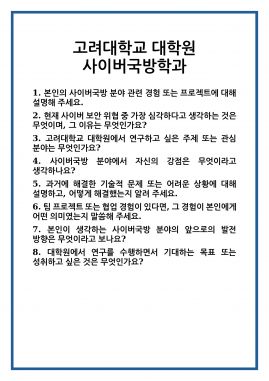 [면접 합격자료] 고려대학교 대학원 사이버국방학과 면접 질문 및 답변 합격 예문 기출 문항 최종 준비 자료-1페이지
