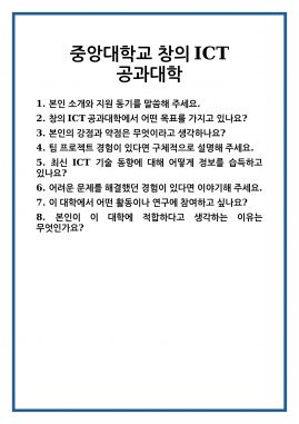 [면접 합격자료] 중앙대학교 창의ICT공과대학 면접 질문 및 답변 합격 예문 기출 문항 최종 준비 자료-1페이지