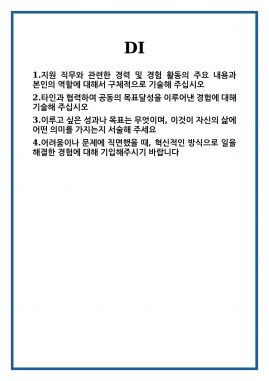 [자기소개서 합격자료] DI 합격 자기소개서 자소서 예문 기출 문항 최종 준비 자료-1페이지