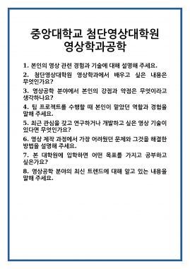 [면접 합격자료] 중앙대학교 첨단영상대학원 영상학과공학 면접 질문 및 답변 합격 예문 기출 문항 최종 준비 자료-1페이지