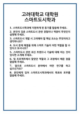 [면접 합격자료] 고려대학교 대학원 스마트도시학과 면접 질문 및 답변 합격 예문 기출 문항 최종 준비 자료-1페이지