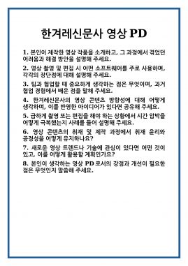 [면접 합격자료] 한겨레신문사 영상PD 면접 질문 및 답변 합격 예문 기출 문항 최종 준비 자료-1페이지