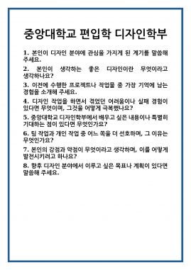 [면접 합격자료] 중앙대학교 편입학 디자인학부 면접 질문 및 답변 합격 예문 기출 문항 최종 준비 자료-1페이지