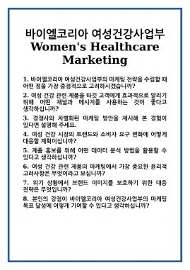 [면접 합격자료] 바이엘코리아 여성건강사업부 Womens Healthcare Marketing 면접 질문 및 답변 합격 예문 기출 문항 최종 준비 자료-1페이지