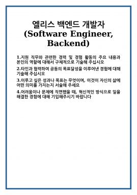 [자기소개서 합격자료] 엘리스 백엔드 개발자 (Software Engineer, Backend) 합격 자기소개서 자소서 예문 기출 문항 최종 준비 자료-1페이지