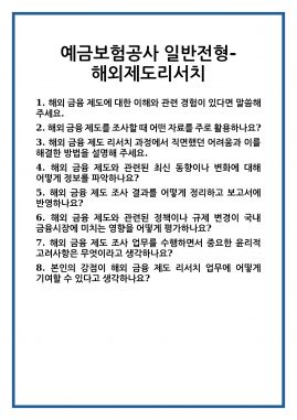 [면접 합격자료] 예금보험공사 일반전형-해외제도리서치 면접 질문 및 답변 합격 예문 기출 문항 최종 준비 자료-1페이지