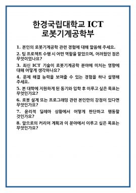 [면접 합격자료] 한경국립대학교 ICT로봇기계공학부 면접 질문 및 답변 합격 예문 기출 문항 최종 준비 자료-1페이지