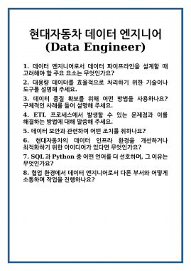 [면접 합격자료] 현대자동차 데이터 엔지니어(Data Engineer) 면접 질문 및 답변 합격 예문 기출 문항 최종 준비 자료-1페이지