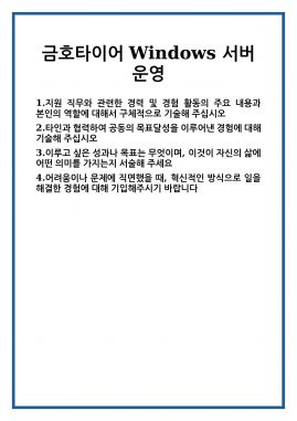[자기소개서 합격자료] 금호타이어 Windows 서버 운영 합격 자기소개서 자소서 예문 기출 문항 최종 준비 자료-1페이지
