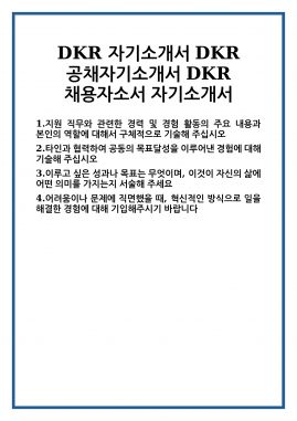 [자기소개서 합격자료] DKR 자기소개서 DKR공채자기소개서 DKR채용자소서 합격 자소서 예문 기출 문항 최종 준비 자료-1페이지