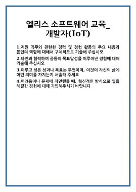 [자기소개서 합격자료] 엘리스 소프트웨어 교육_개발자(IoT) 합격 자기소개서 자소서 예문 기출 문항 최종 준비 자료-1페이지