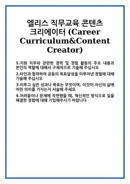 [자기소개서 합격자료] 엘리스 직무교육 콘텐츠 크리에이터 (Career Curriculum&Content Creator) 합격 자기소개서 자소서 예문 기출 문항 최종 준비 자료-1페이지