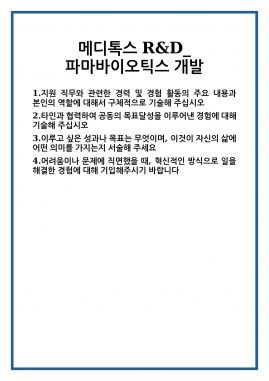 [자기소개서 합격자료] 메디톡스 R&D_파마바이오틱스 개발 합격 자기소개서 자소서 예문 기출 문항 최종 준비 자료-1페이지