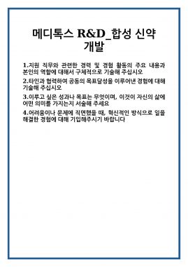 [자기소개서 합격자료] 메디톡스 R&D_합성 신약 개발 합격 자기소개서 자소서 예문 기출 문항 최종 준비 자료-1페이지