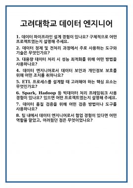 [면접 합격자료] 고려대학교 데이터 엔지니어 면접 질문 및 답변 합격 예문 기출 문항 최종 준비 자료-1페이지